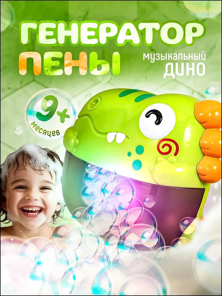 Игрушка для ванной зеленый динозавр генератор пены музыкальный для детей от 9 месяцев