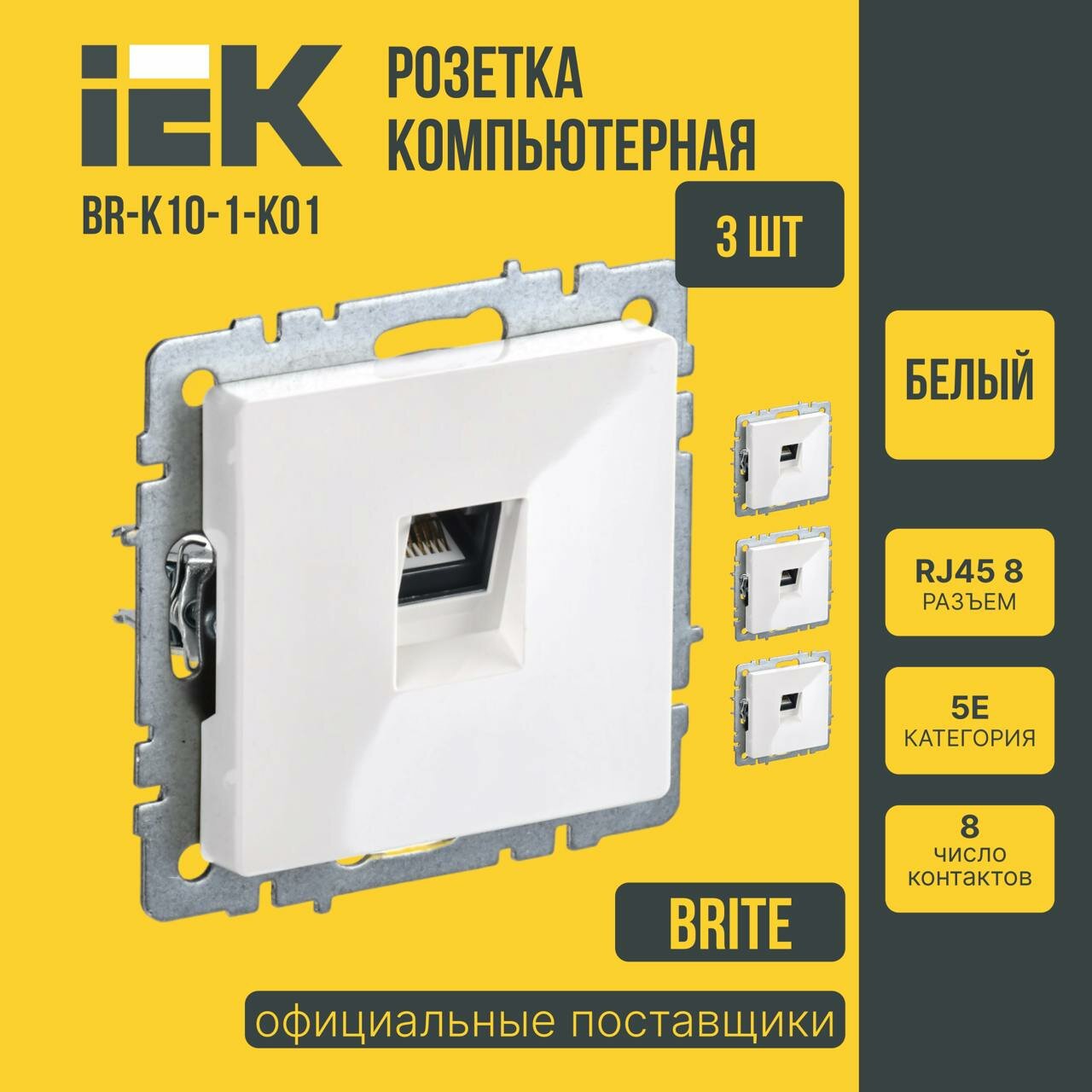 (3 шт)Розетка компьютерная СП RJ45 BRITE РК10-БрБ бел. IEK BR-K10-1-K01