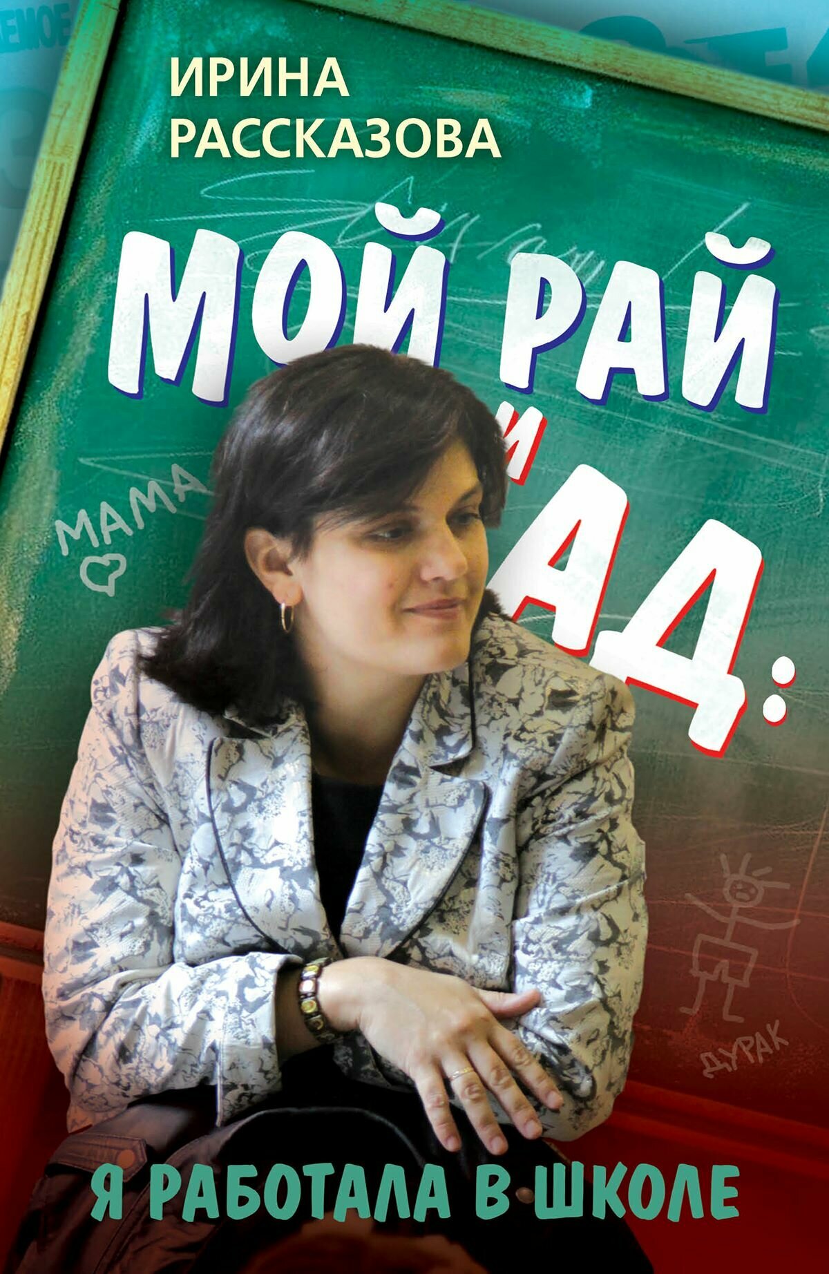 Мой рай и ад: я работала в школе_Рассказова И. В. [Книга / Издательство «родина»]