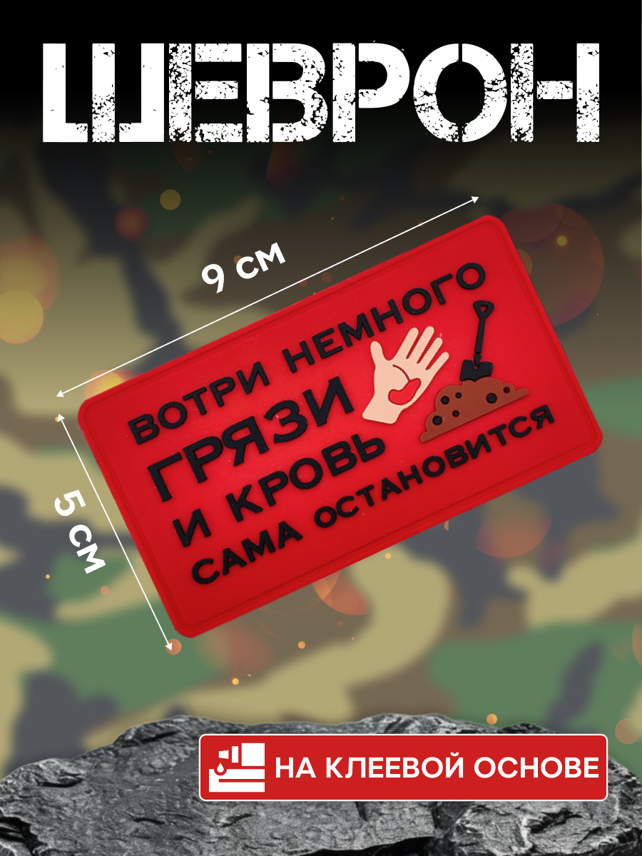 Патч Вотри грязь красный 9x5 см (прорезиненный шеврон ПВХ на клеевой основе) GryazRe-9050glu