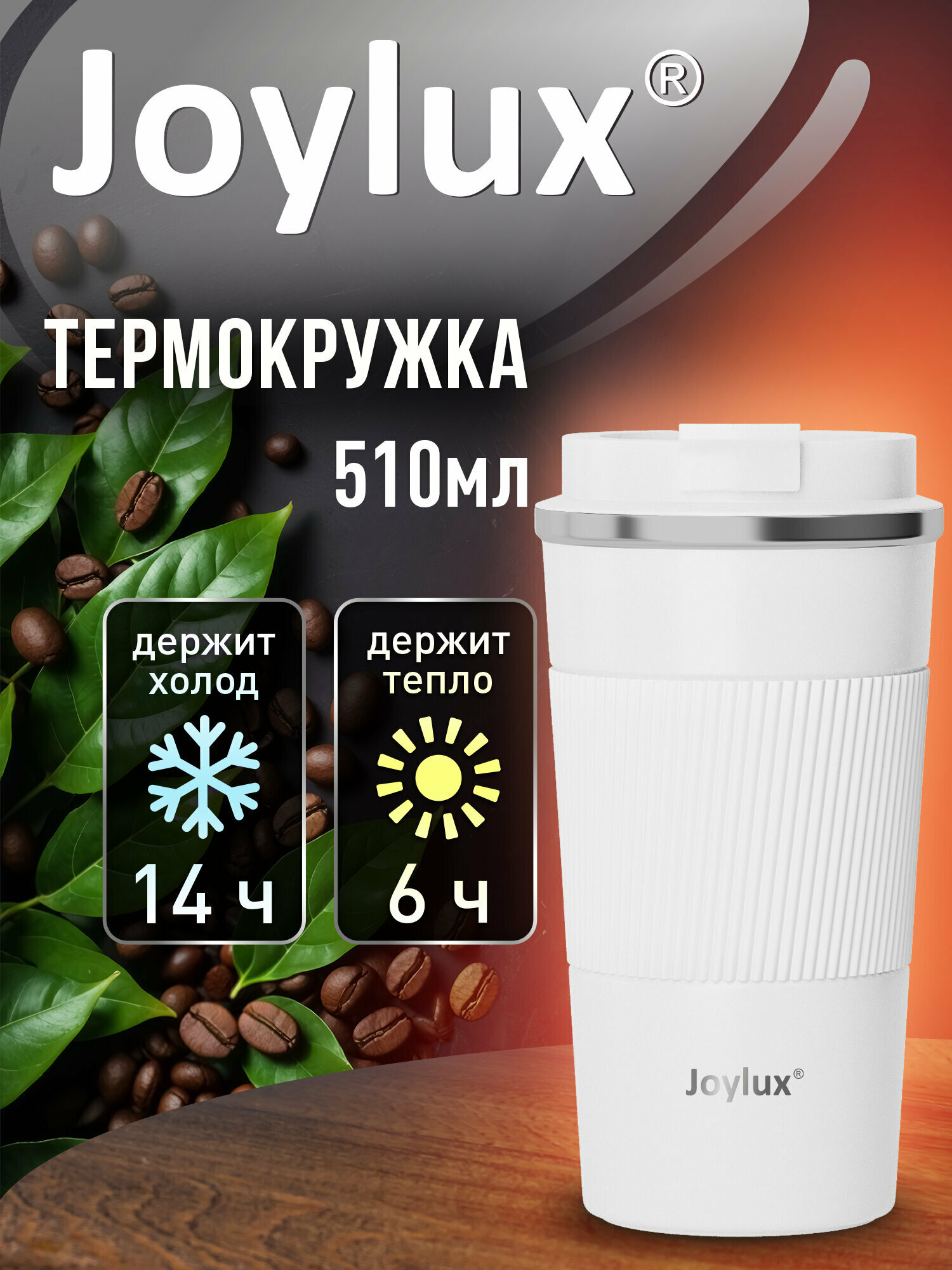 Термокружка 510 мл автомобильная, автокружка для кофе и чая, термостакан с крышкой, термос, белый, Joylux, 700293