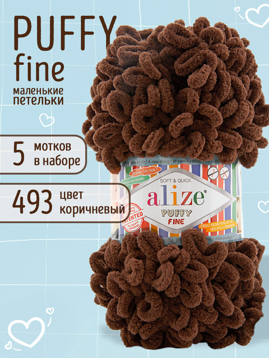 Пряжа для вязания Alize Puffy Fine 5 мотков (14 м, 100 гр), цвет 493 коричневый. Маленькие петельки 2 см