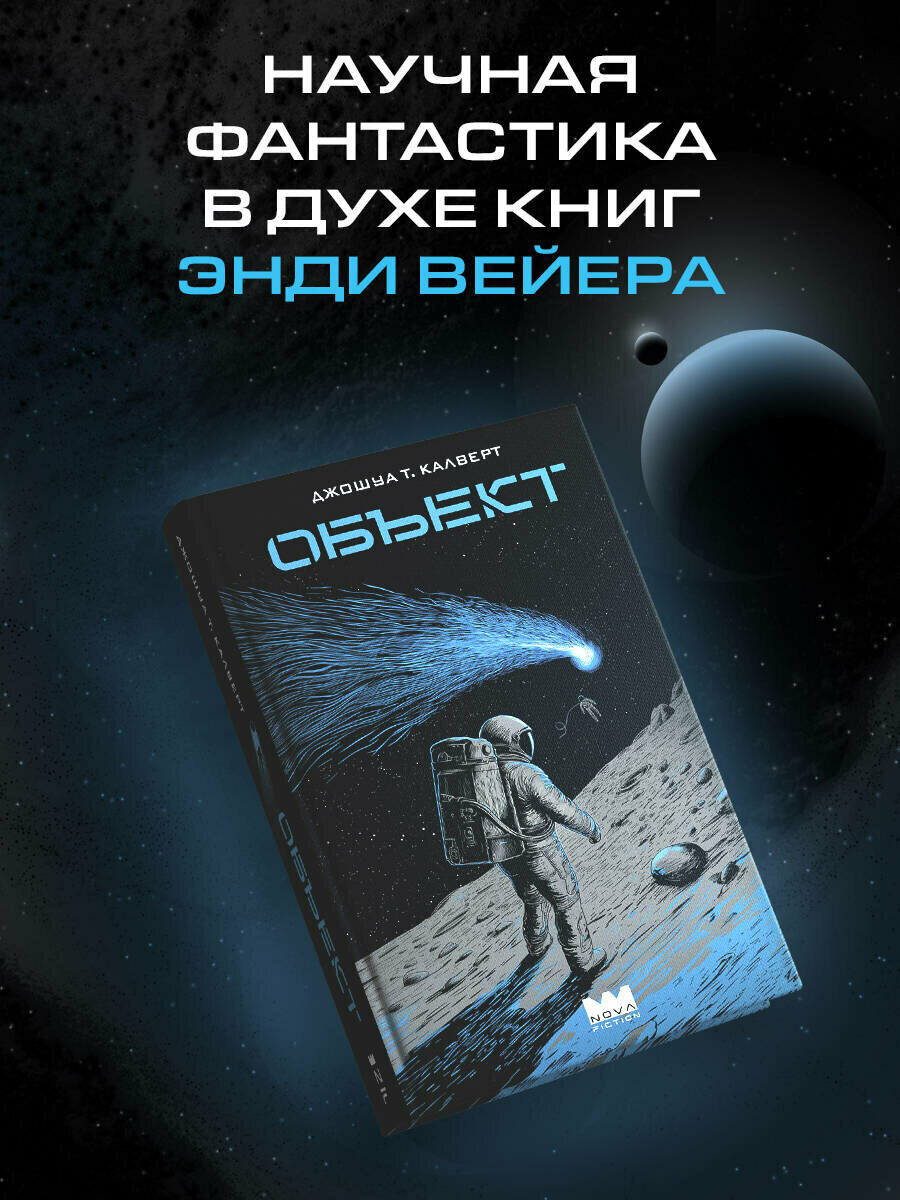 Объект Джошуа Т. Калверт книга от издательства АСТ НоваФикшн. Лучшая зарубежная НФ