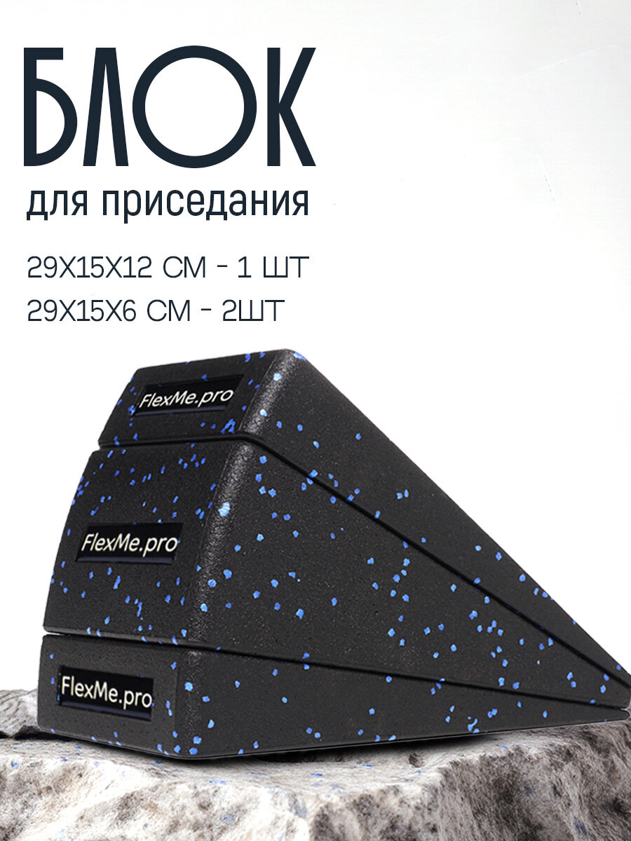 Набор блоков FlexMe, для приседаний, полипропилен, черно-синий
