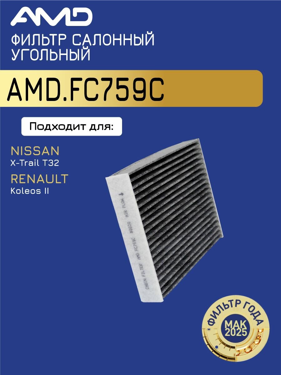 Фильтр салонный 27277-4BA0A AMD. FC759C угольный для NISSAN X-Trail T32 2014- RENAULT Koleos II 2016- DACIA Lodgy 2012-