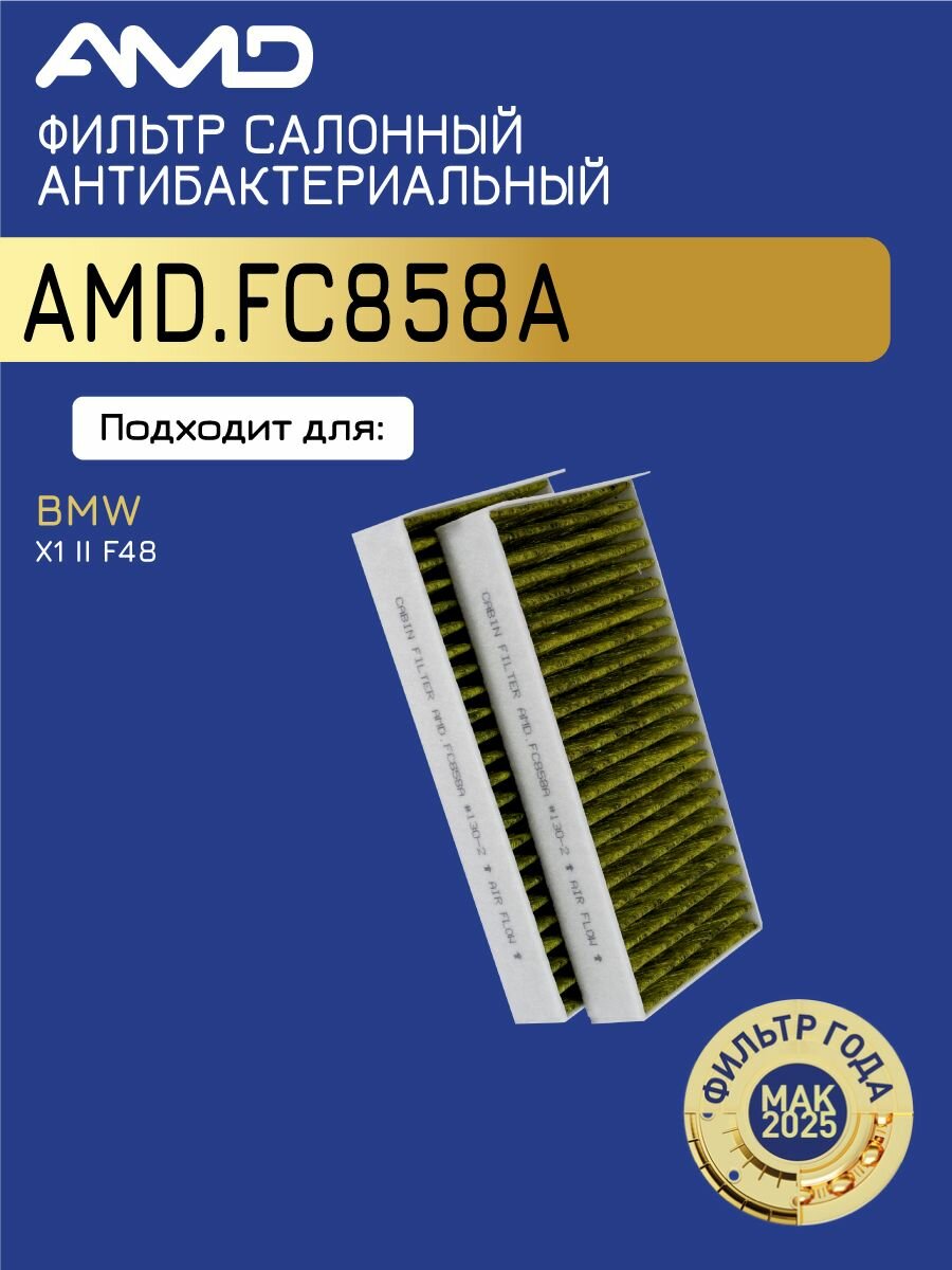 Фильтр салонный 64316835405 AMD. FC858A антибактериальный, угольный 2шт для BMW X1 II F48 2015-