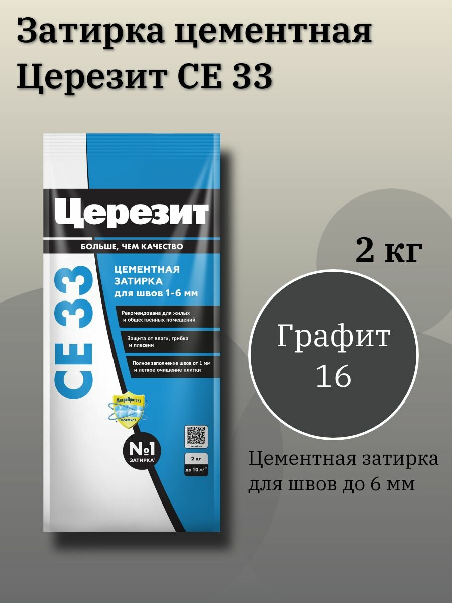 СЕ 33 Церезит Цементная затирка ( Графит ), 2 кг