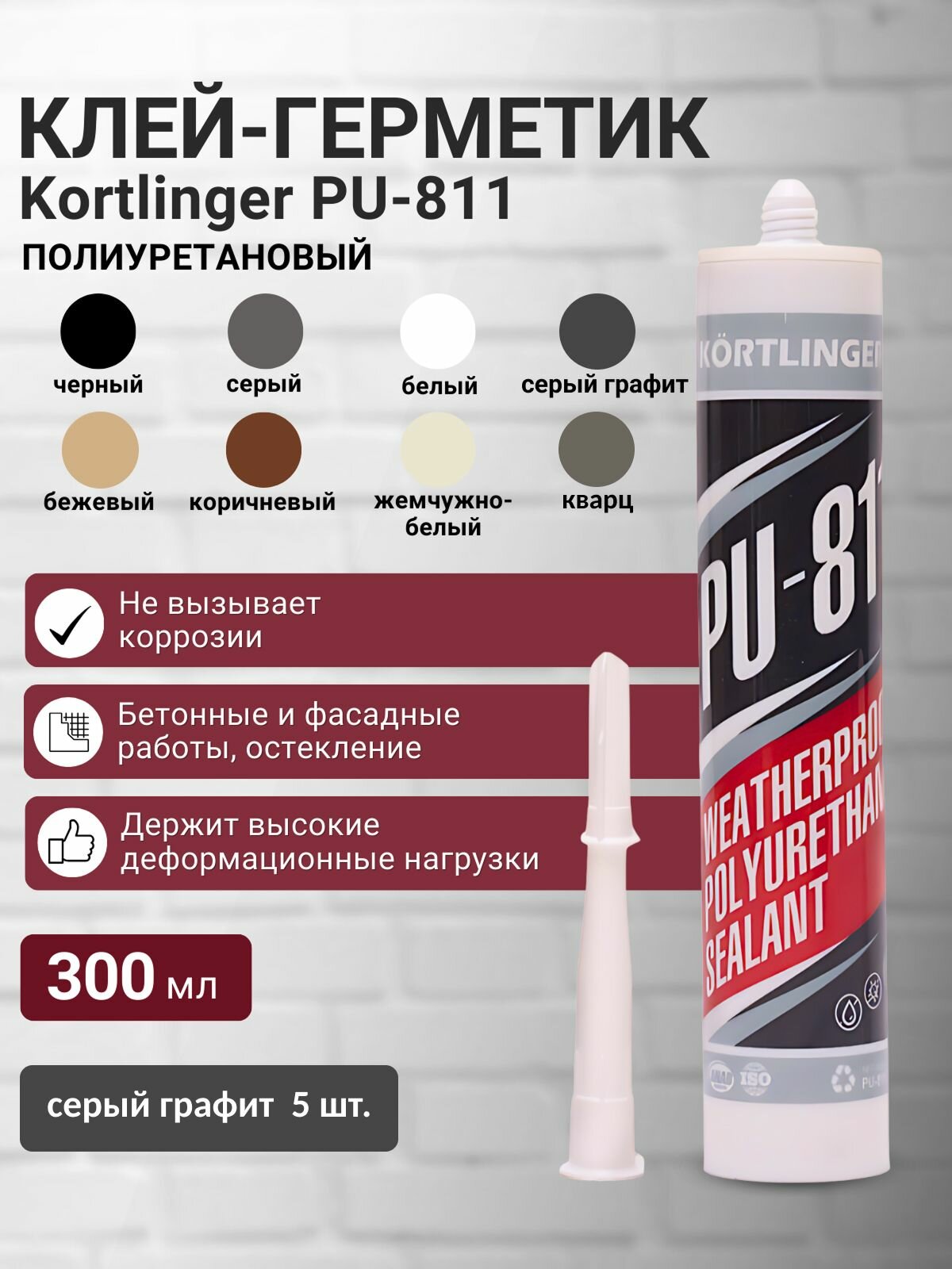 Герметик полиуретановый нейтральный атмосферостойкий Kortlinger PU-811 300 мл. Серый Графит RAL 7024, комплект 5 шт.