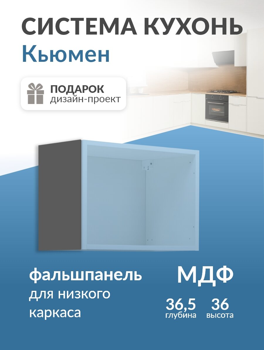 Фальшпанель МДФ для каркаса навесного низкого Кьюмен