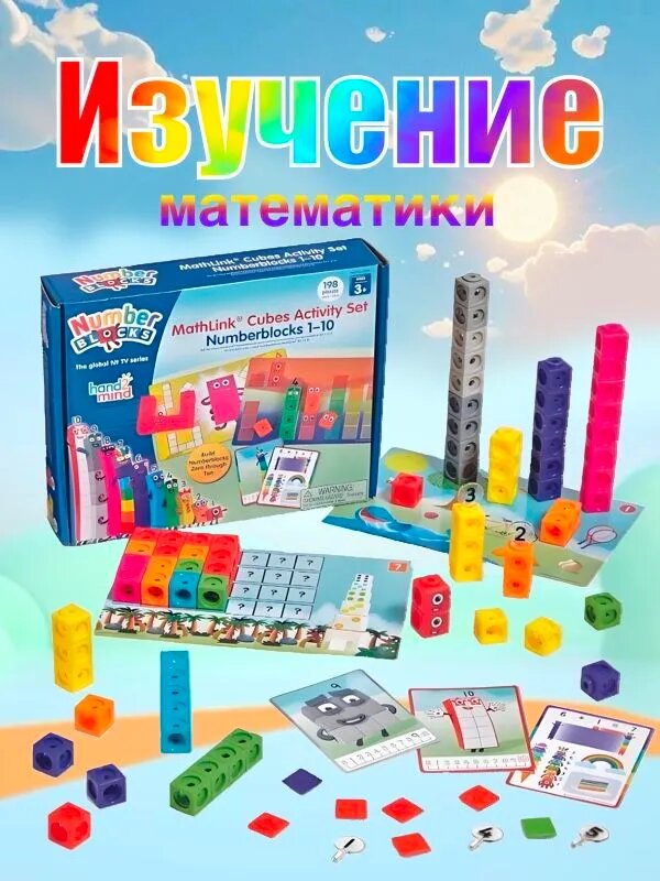Конструктор NumberBlocks с карточками для детей. Изучение математики. 1 серия, счет от 0 до 10. Развивающий набор в подарок для мальчика, девочки. Оригинал