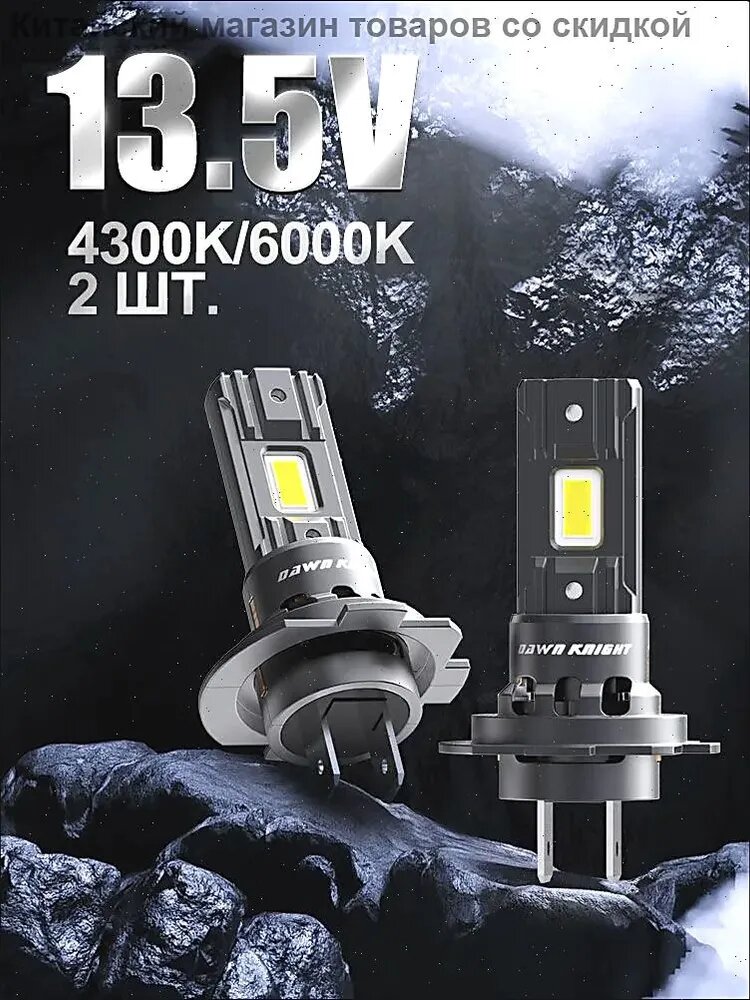Лампа автомобильная DAWN KNIGHT H7 6000K 2 шт. X1-6000K-H7 для ближнего света
