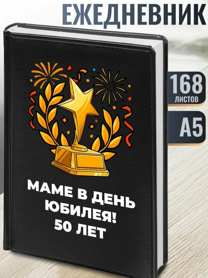 Ежедневник "Маме в день юбилея! 50 лет"