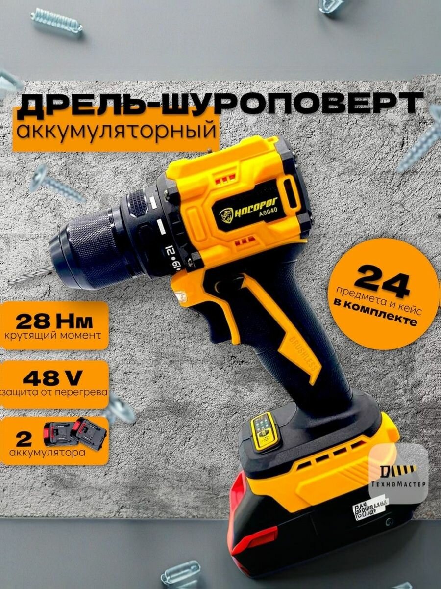Дрель шуруповерт аккумуляторный 48v / набор из 24 предметов, 2 АКБ