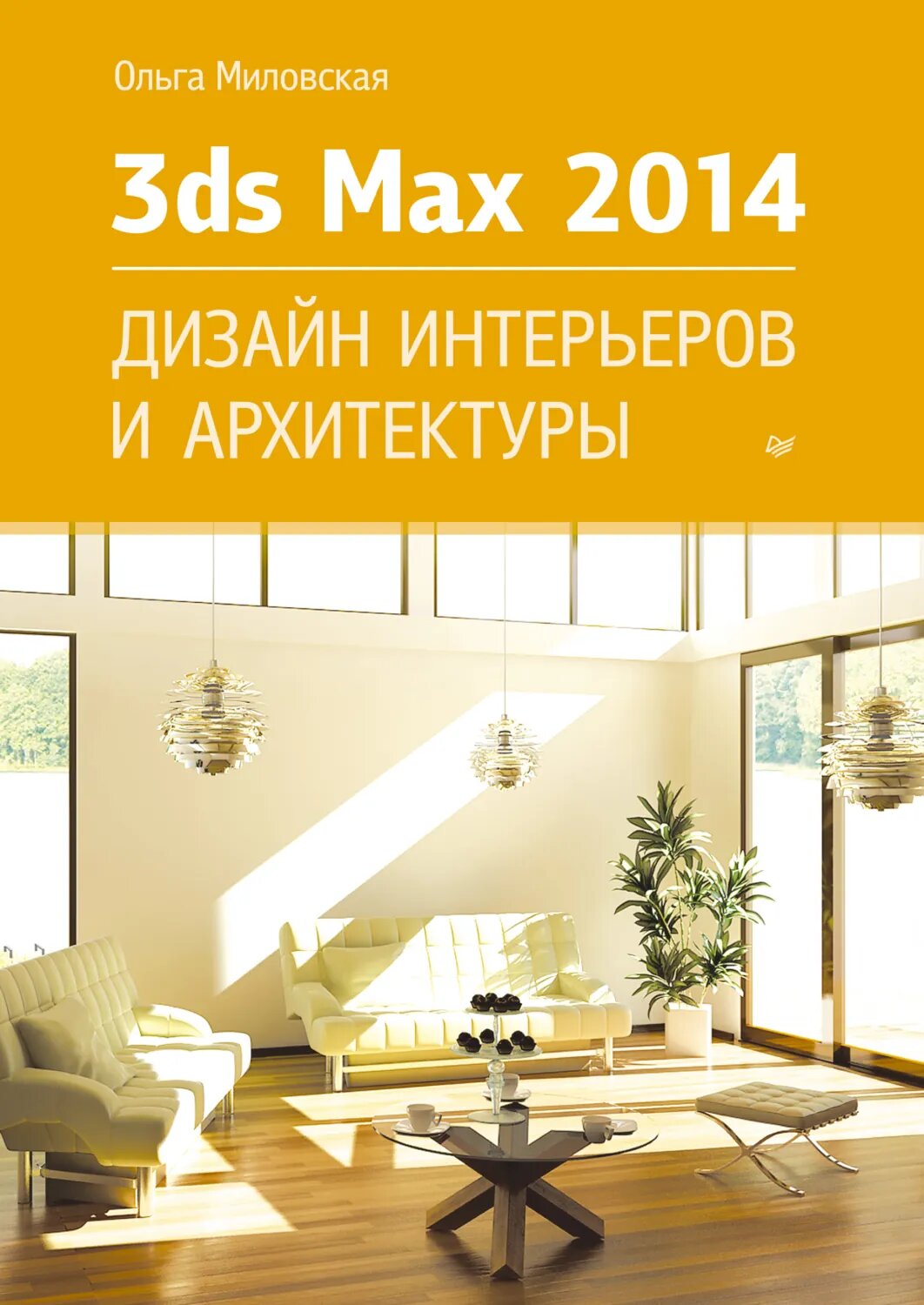 3ds Max Design 2014. Дизайн интерьеров и архитектуры [Цифровая книга]