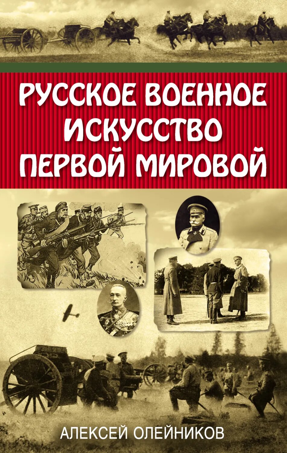 Русское военное искусство Первой мировой [Цифровая книга]