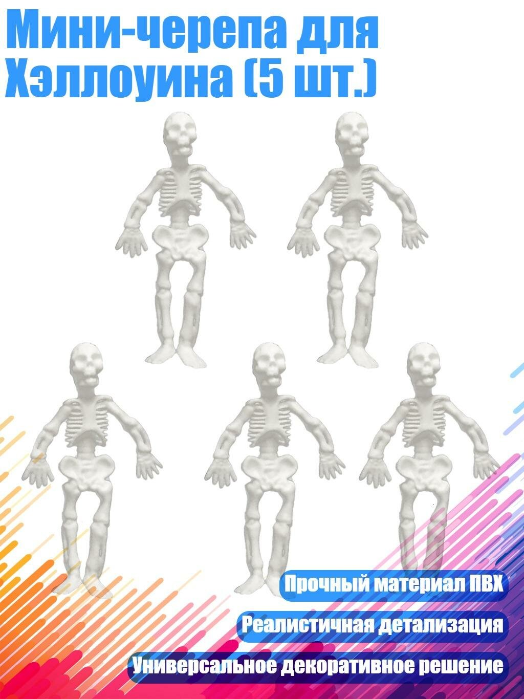Мини-черепа для Хэллоуина (5 шт.), Белый