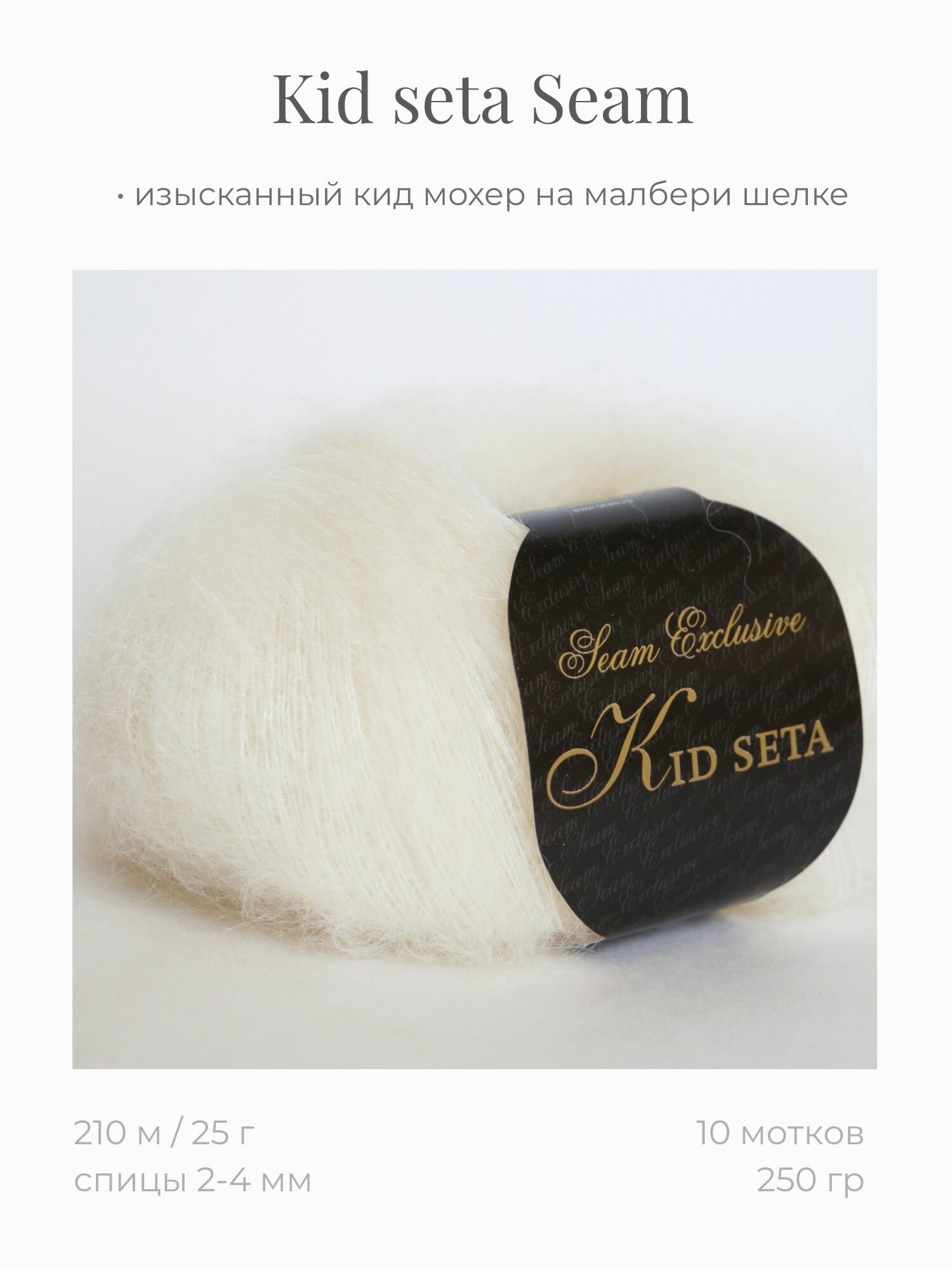 Пряжа Kid Seta Seam цвет 06003, 10шт*(210м/25г), 72% кид мохер 28% малберри шёлк