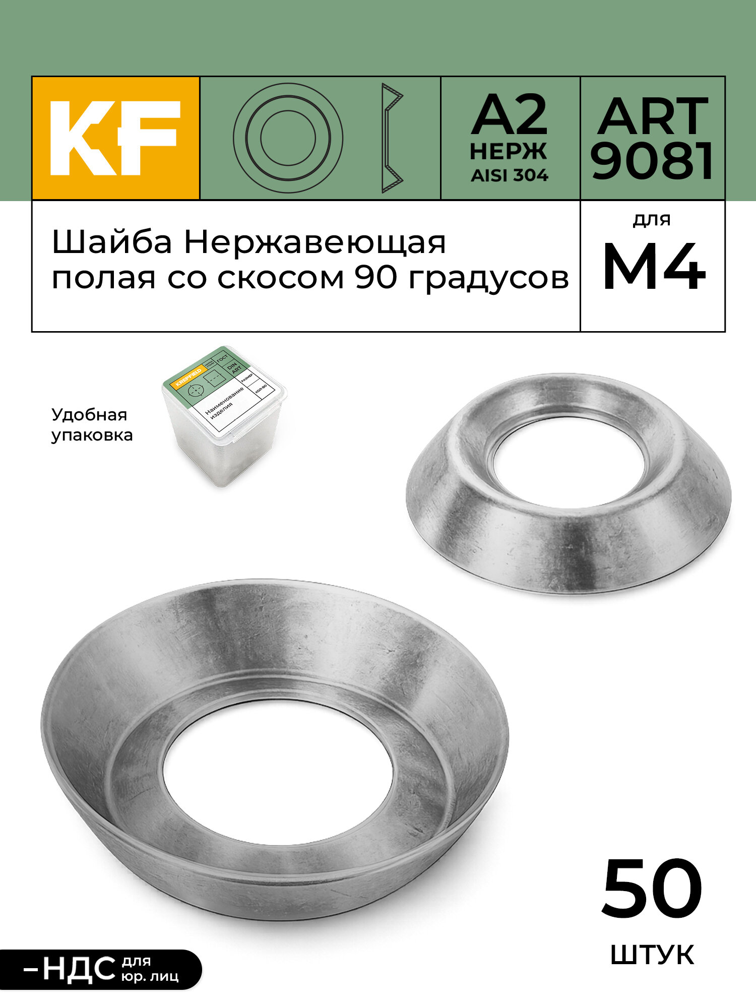 Шайба Нержавеющая для М4 ART 9081 А2 полая со скосом 90 градусов 50 шт.