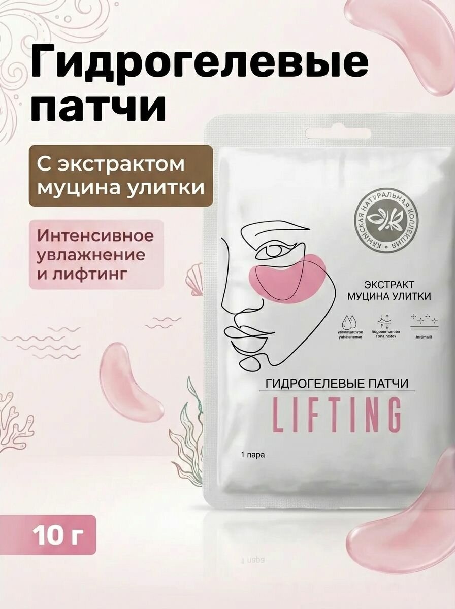 Гидрогелевые патчи для области вокруг глаз LIFTING с муцином улитки от морщин, от отеков и темных кругов, интенсивное увлажнение и лифтинг кожи, 10 г