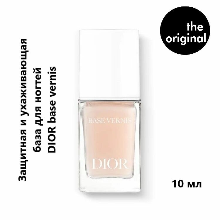 DIOR Защитная ухаживающая база для ногтей, Base vernis, 10 мл