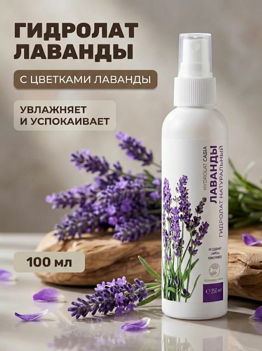 Гидролат натуральный лаванды для лица и тела успокаивающий увлажняющий тоник 100 мл
