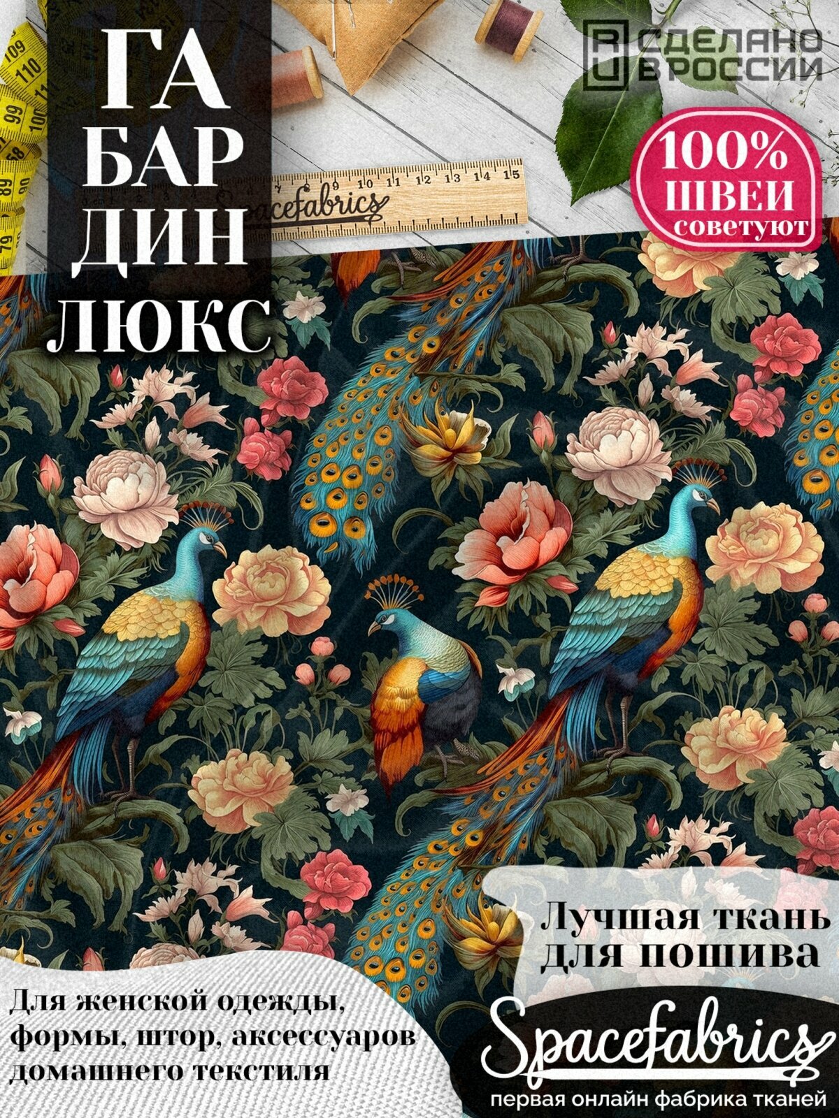 Универсальная ткань габардин с рисунком для костюмов, платьев, штор. 160 гр/м2, 150*100 см