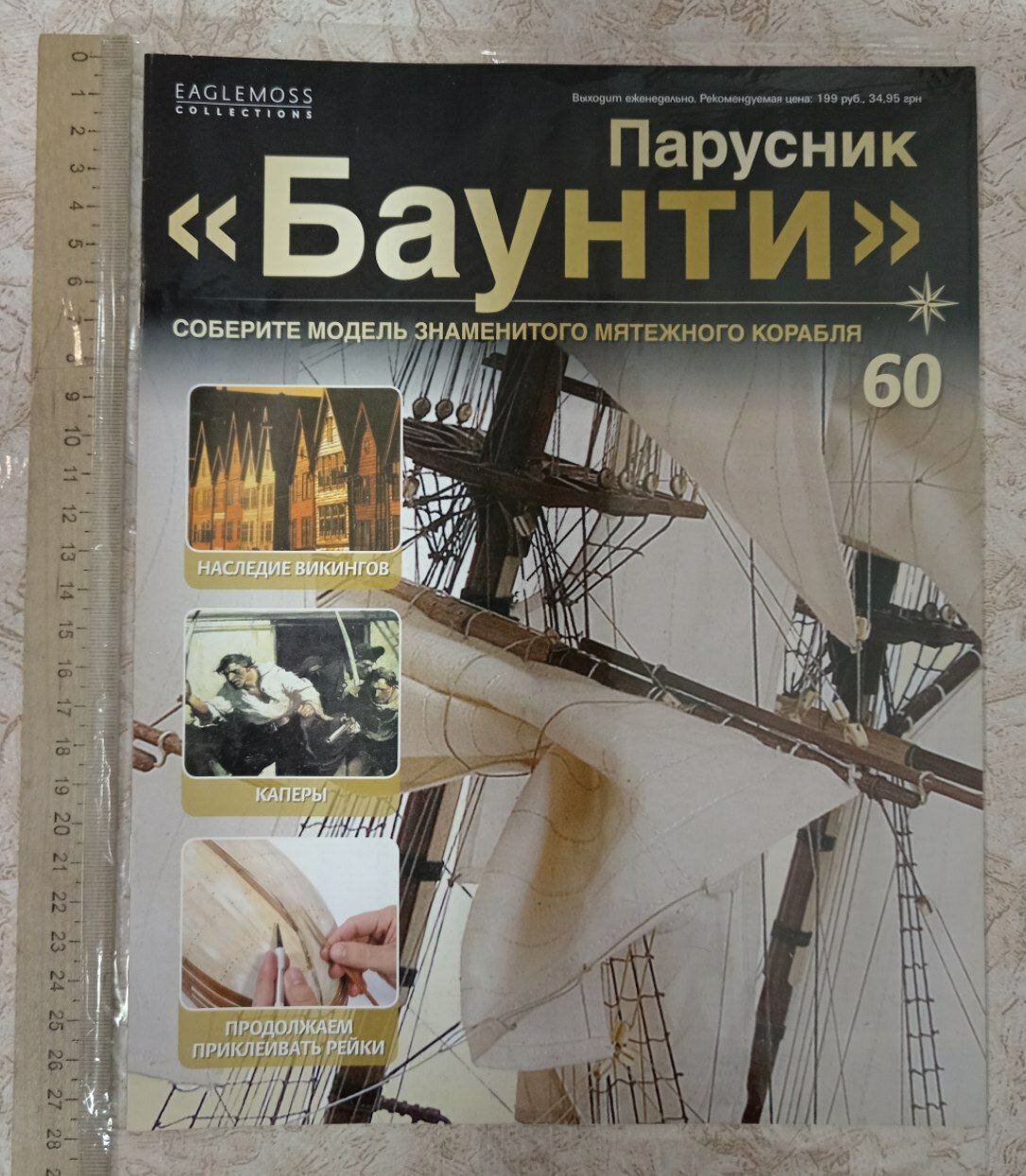 Журнал Парусник Баунти 2012 №60 без вложений и фрагментов модели!