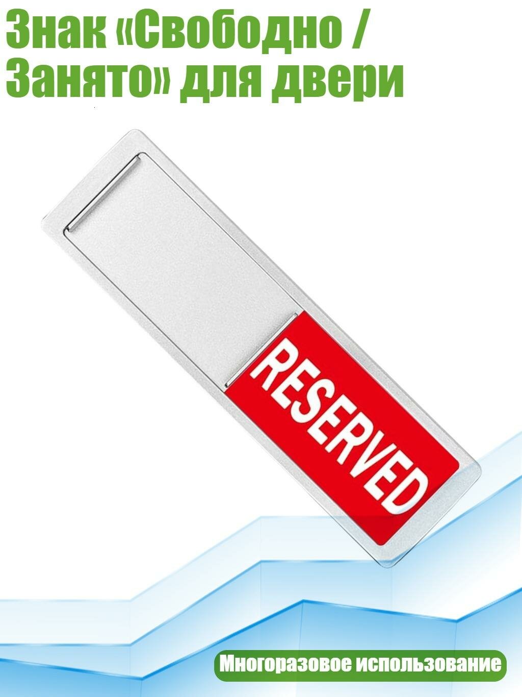 Знак «Свободно / Занято» для двери, серебро