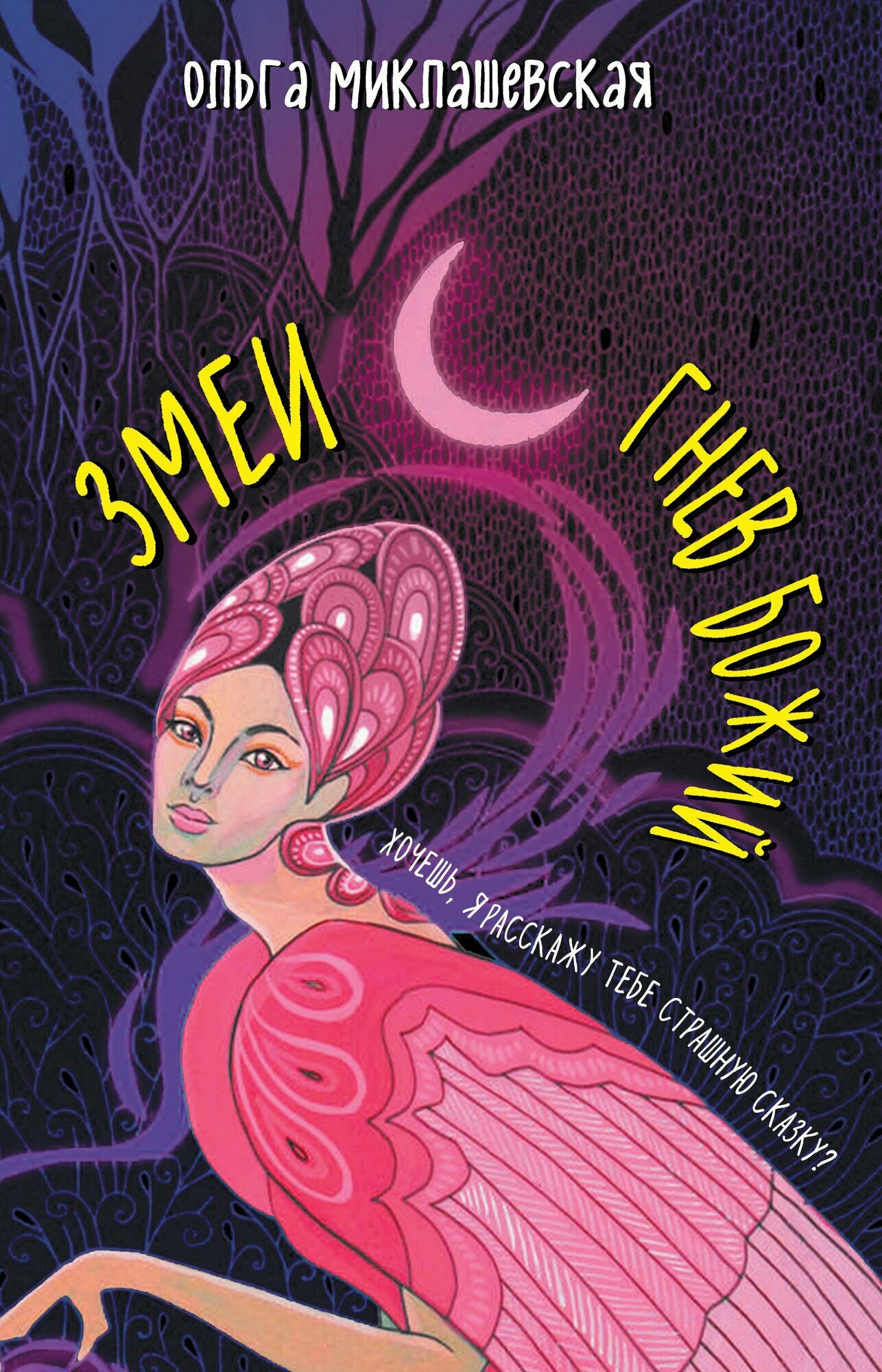 Змеи. Гнев божий (Миклашевская О.)