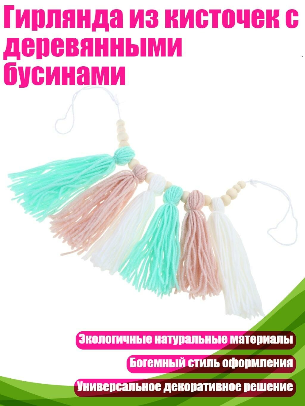 Гирлянда из кисточек с деревянными бусинами, 5