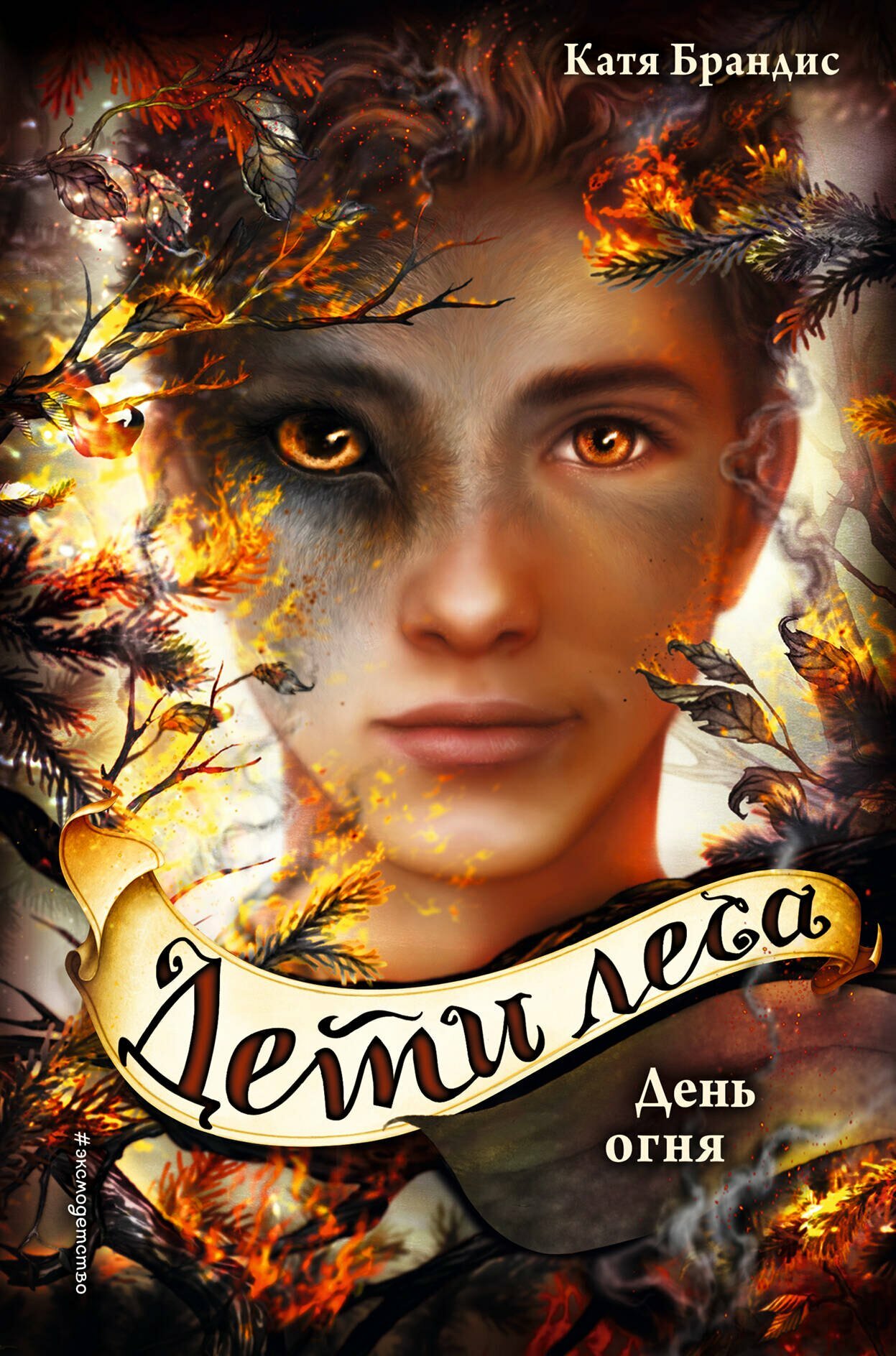 Книга: "Дети леса. День огня (#6)" от Брандис К, русский язык, Фантастика и фэнтези для детей