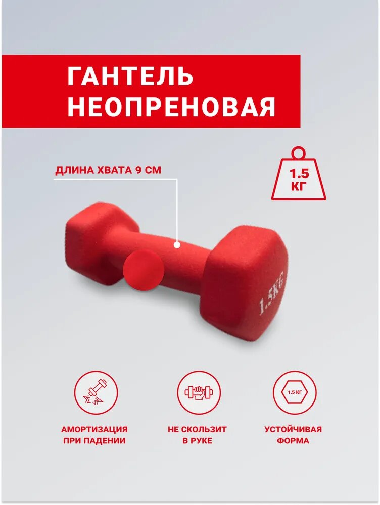 Гантели SPRINTER неопреновые 1.5 кг, 1 шт. Красные, для фитнеса, длина хвата 9 см