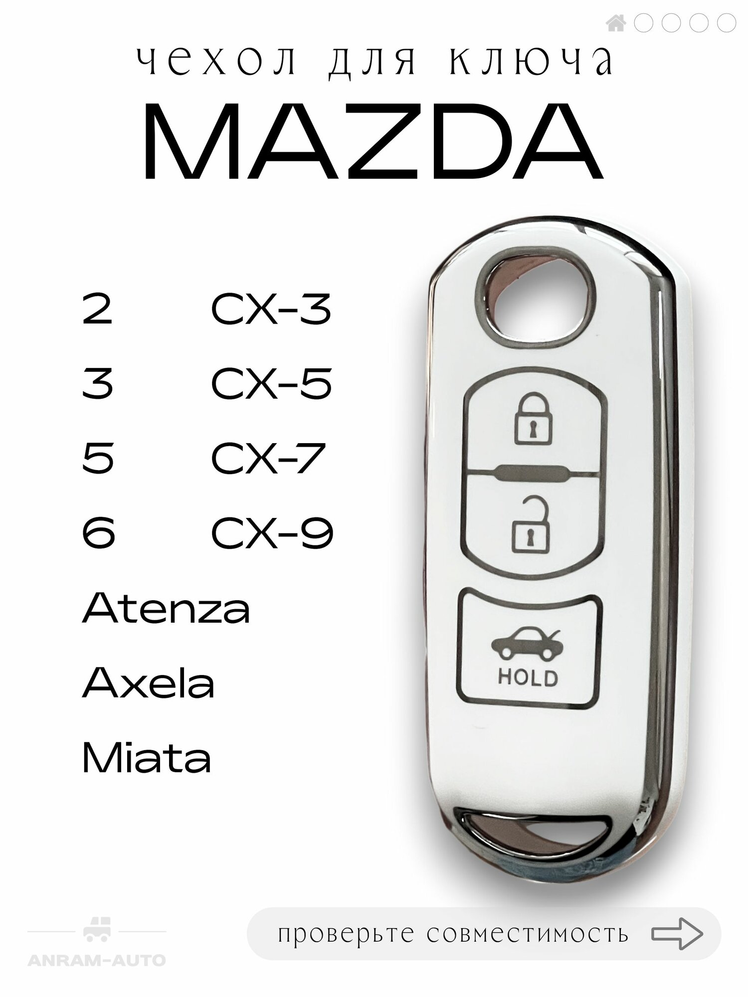 Чехол для ключа Mazda 2, 3, 5, 6 CX-3, CX-5, CX-7, CX-9 Atenza Axela Miata (белый)