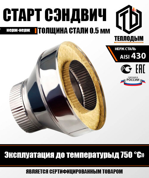 Старт Сэндвич нерж/нерж сталь Ф115х200мм (Aisi 430/ 0,5мм) от теплодым