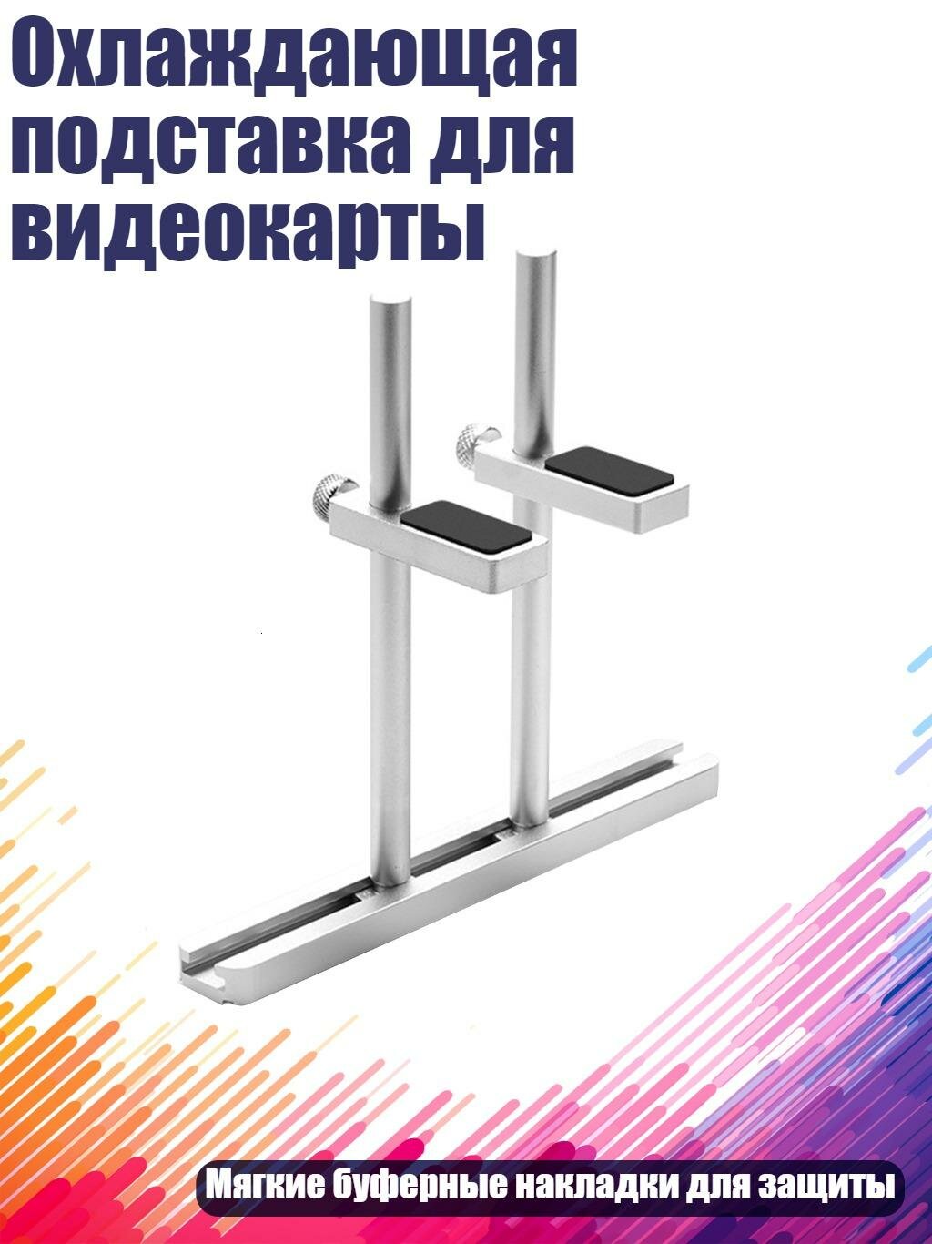 Охлаждающая подставка для видеокарты, Серебро - 12cm