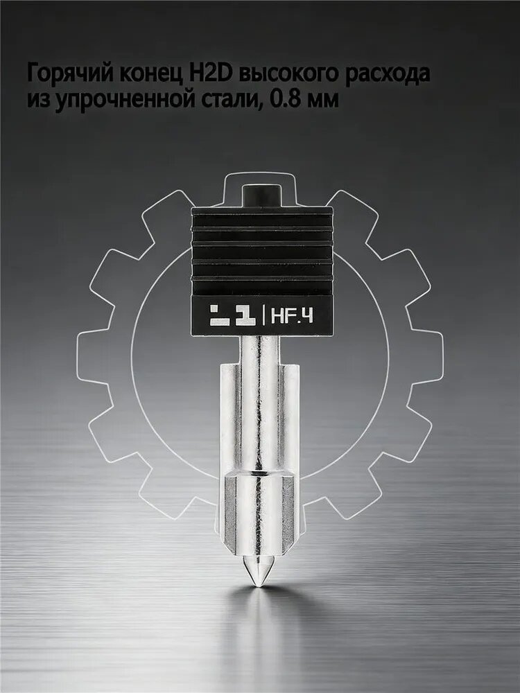 Компонент горячего конца с соплом au Lab 2 высокого расхода из упрочненной стали (0.8 мм) запчасть для 3-принтера (совместимо с сериями 2/2S)