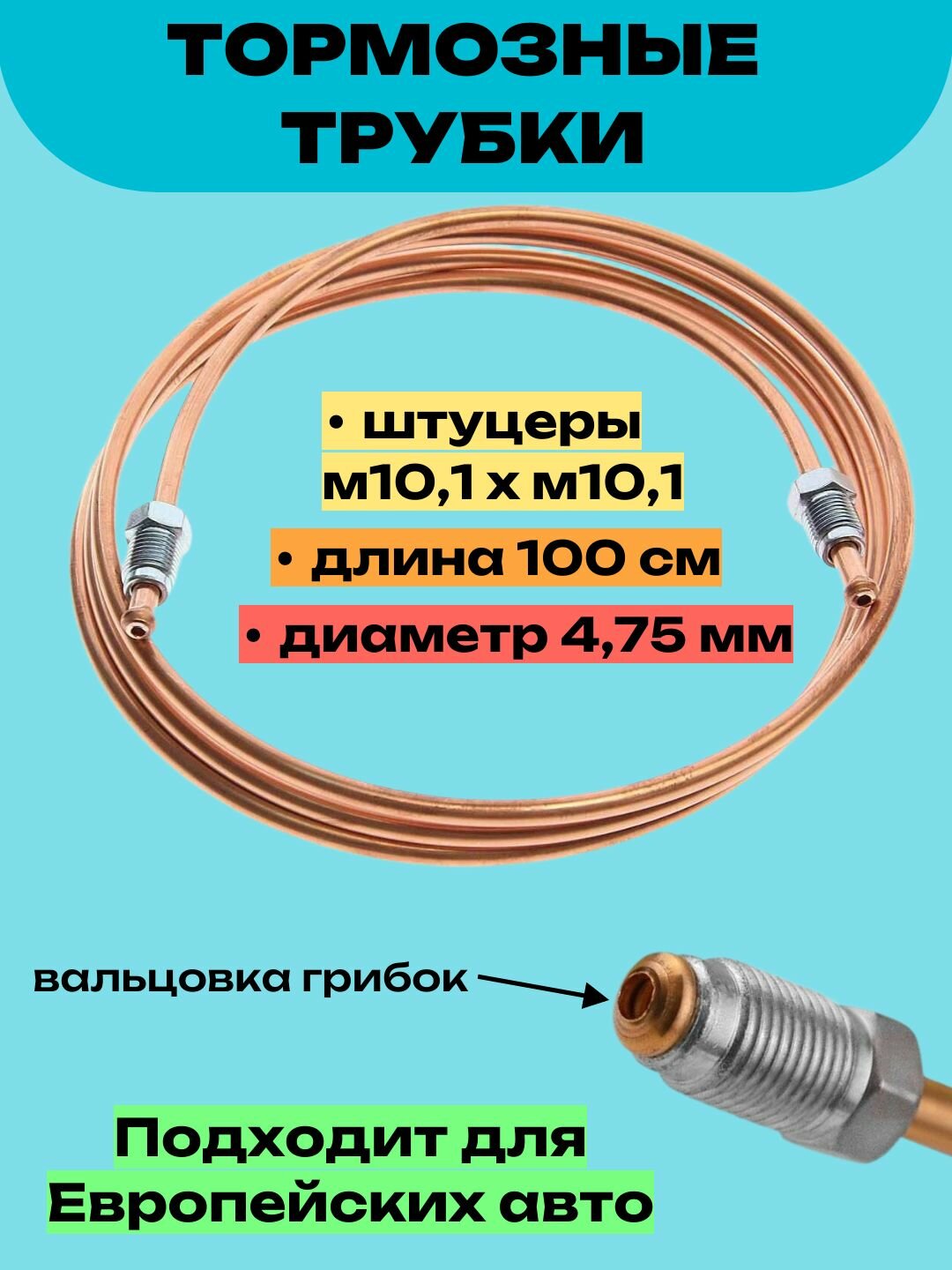 Тормозная трубка медная, длина-100 см, диаметр-4,75 мм; штуцер м10,1х м10,1