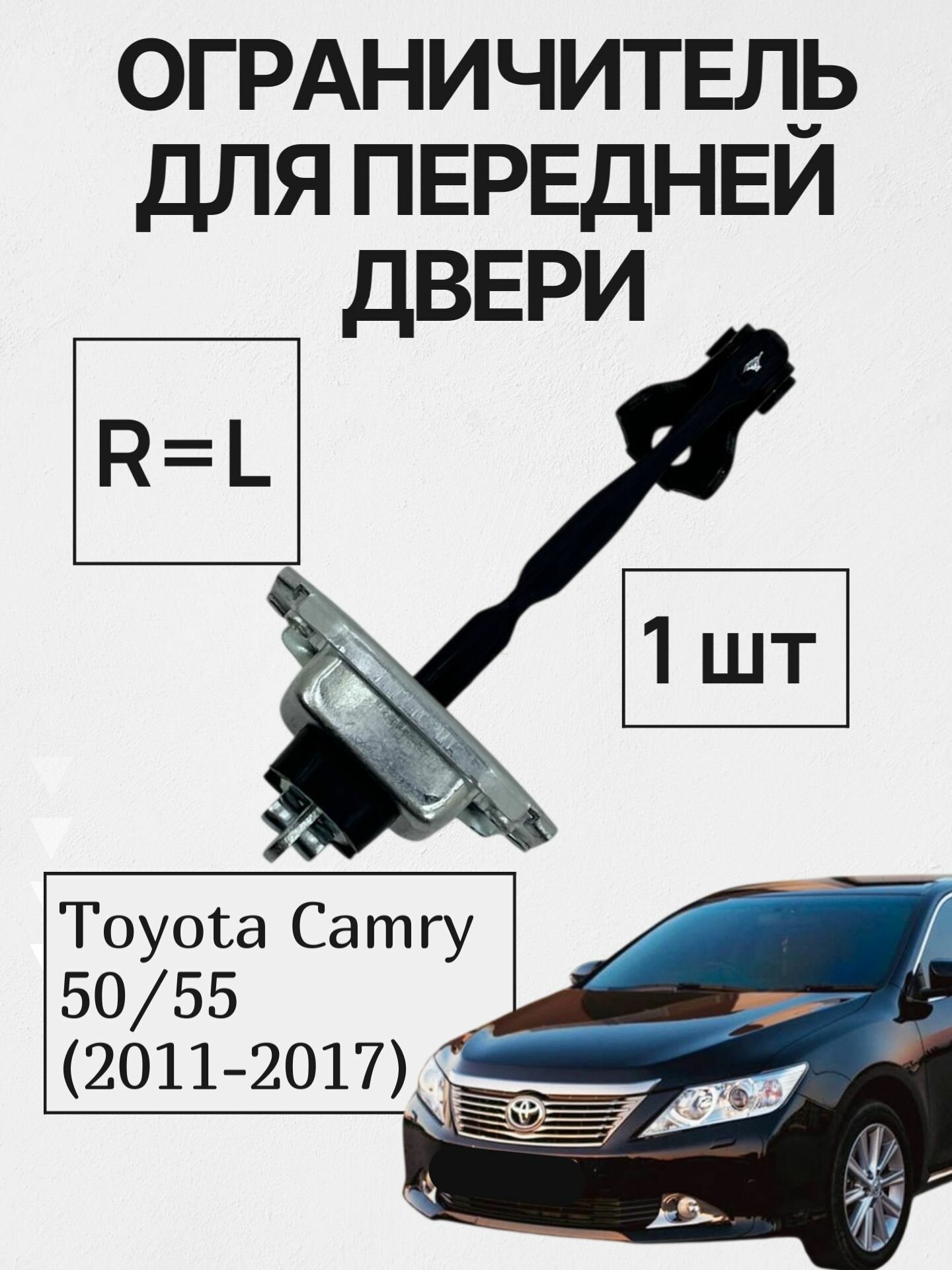 Ограничитель двери Toyota Camry 50/55 (2011-2017) для передней двери