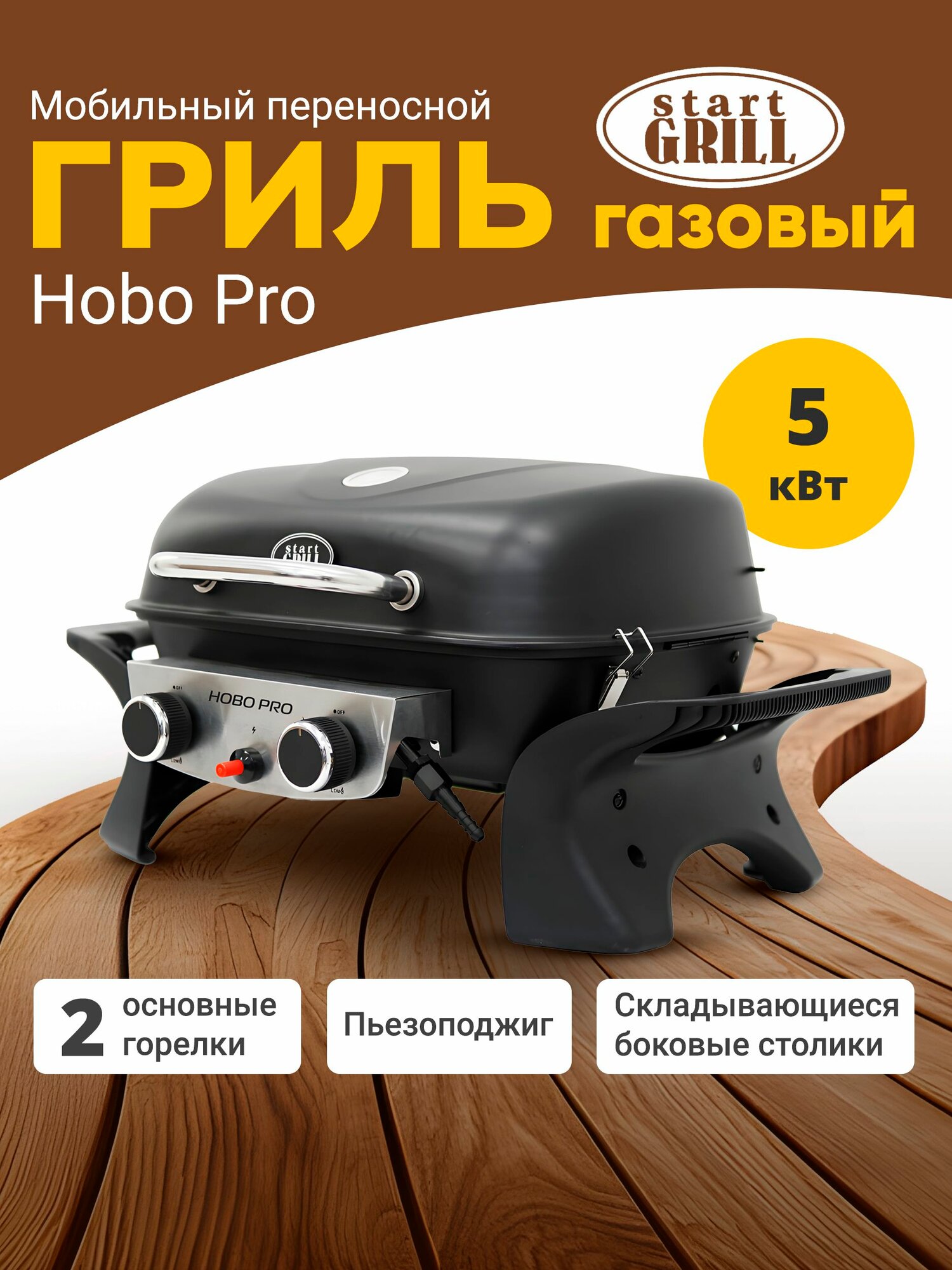 Портативный газовый гриль с 2 горелками Hobo Pro
