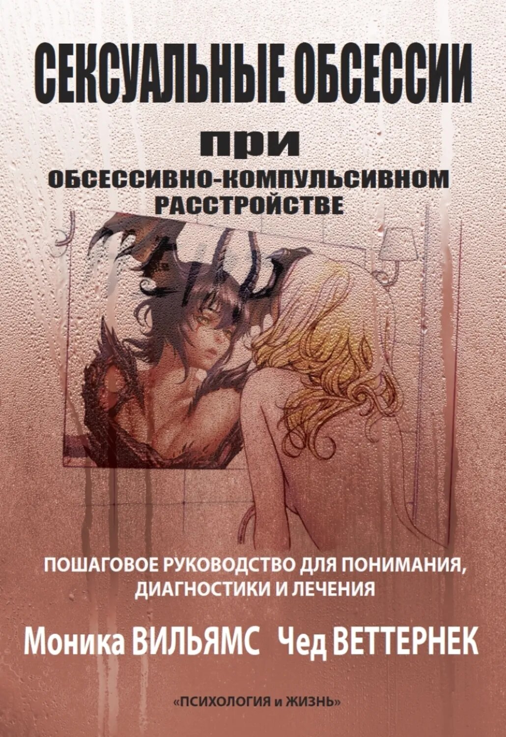 Сексуальные обсессии при обсессивно-компульсивном расстройстве. Пошаговое руководство для понимания, диагностики и лечения [Цифровая книга]