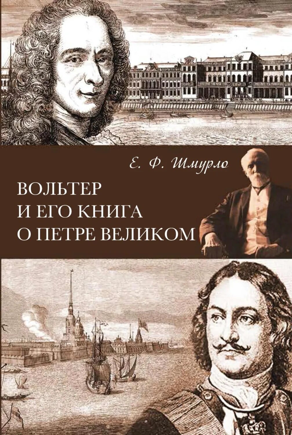 Вольтер и его книга о Петре Великом [Цифровая книга]