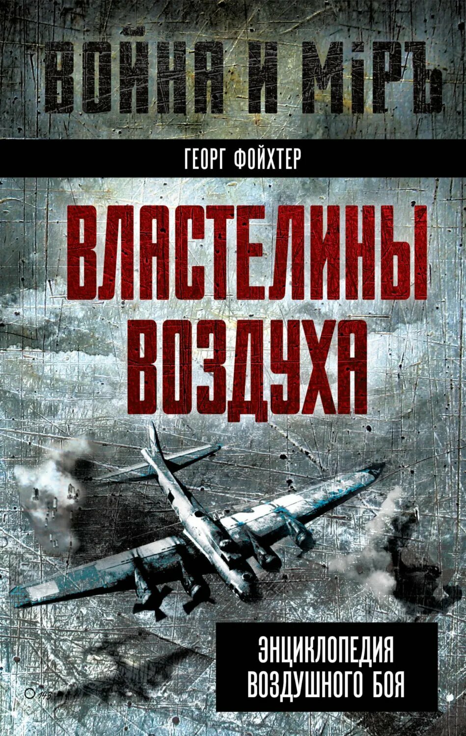 Властелины воздуха. Энциклопедия воздушного боя [Цифровая книга]