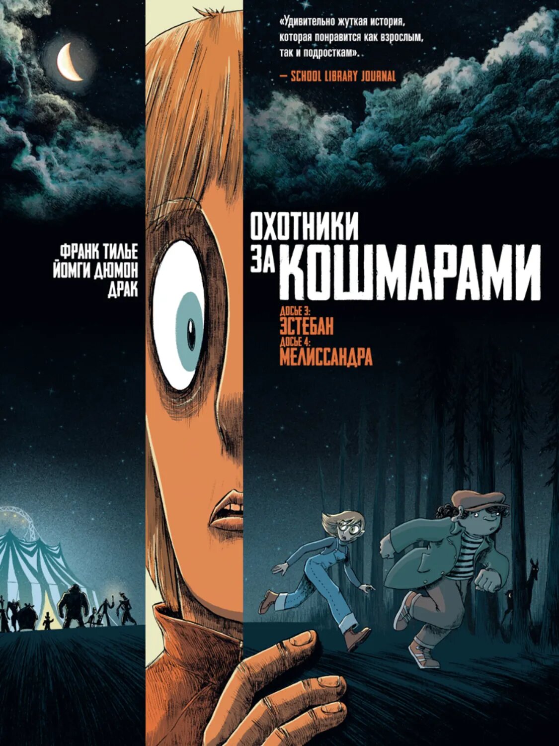 Охотники за кошмарами. Книга 2. Досье 3: Эстебан. Досье 4: Мелиссандра [Цифровая книга]