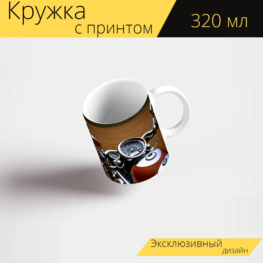Кружка с рисунком, принтом "Ретро стиль: изобразите панель приборов классического мотоцикла с хромированными элементами и винтажными индикаторами, обратите внимание на." 320 мл.
