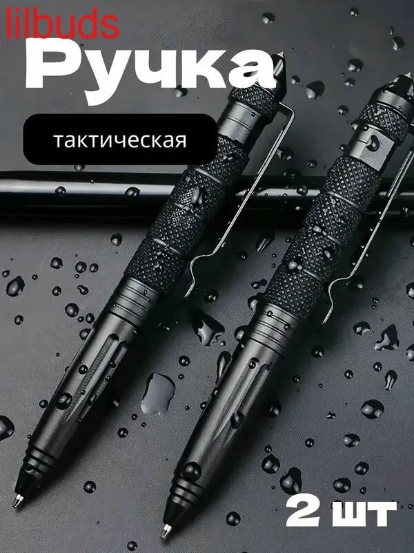 Тактическая ручка 2 шт