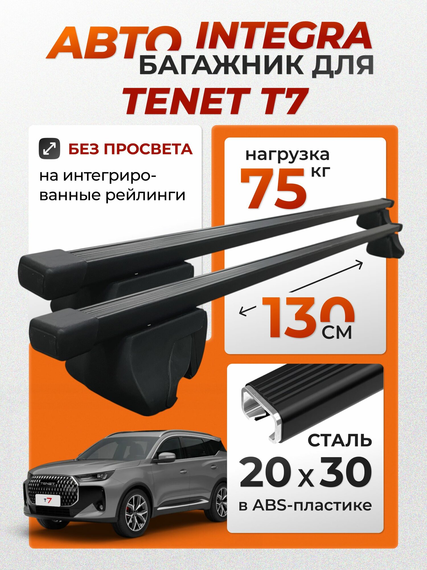 Багажник для Tenet T7 (Тенет Т7) с 2025- на интегрированные (без просвета) рейлинги. Integra-130 20х30 (поперечины и упоры)