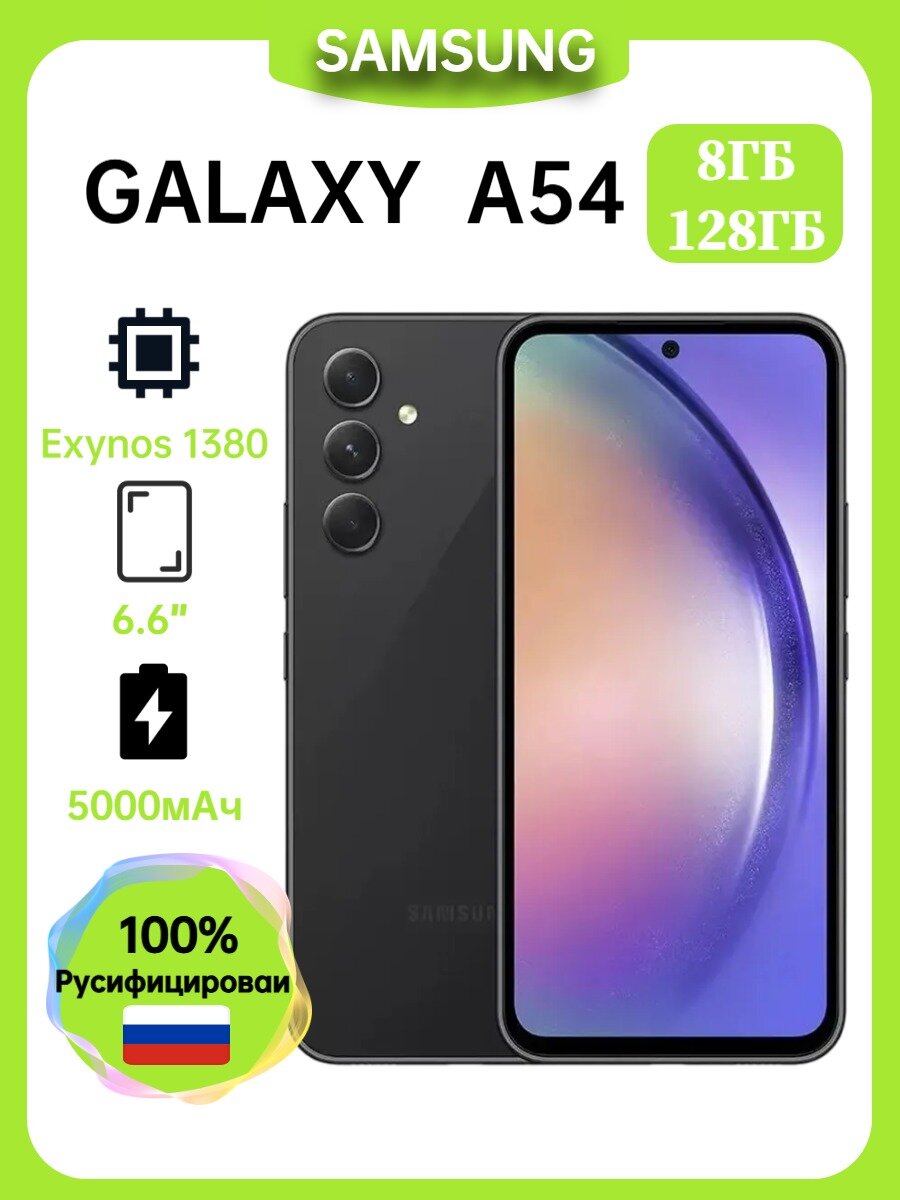 Смартфон Samsung Galaxy A54, 5G, 8/128 ГБ, nano SIM, цвет Графитовый (Graphite)