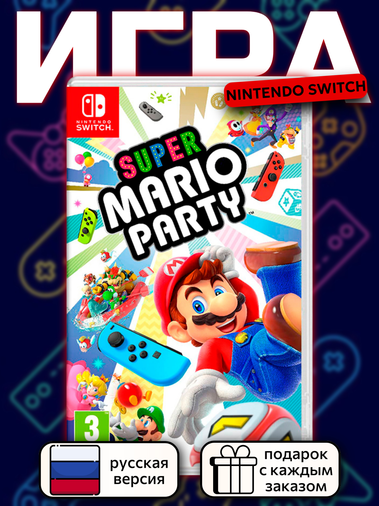Super Mario Party [Switch, русская версия]