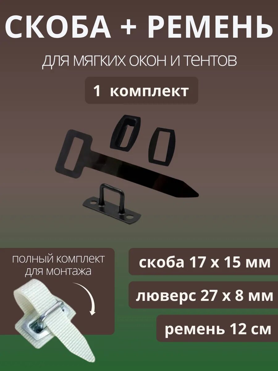 Крепление для мягких окон скоба+ремень