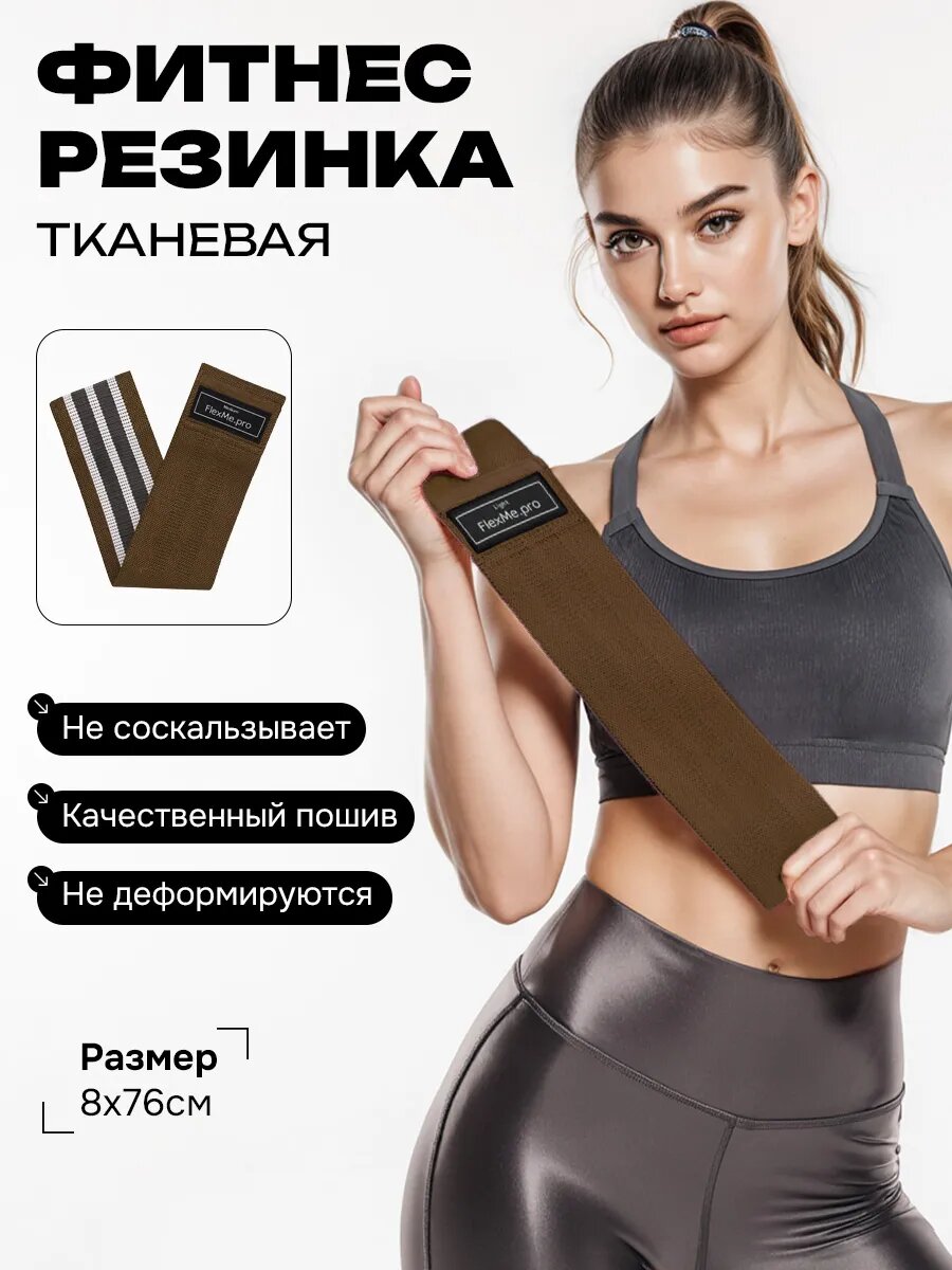Фитнес-резинка FlexMe, тканевая, 14 - 21 кг, коричневая, длина 76 см, ширина 8 см